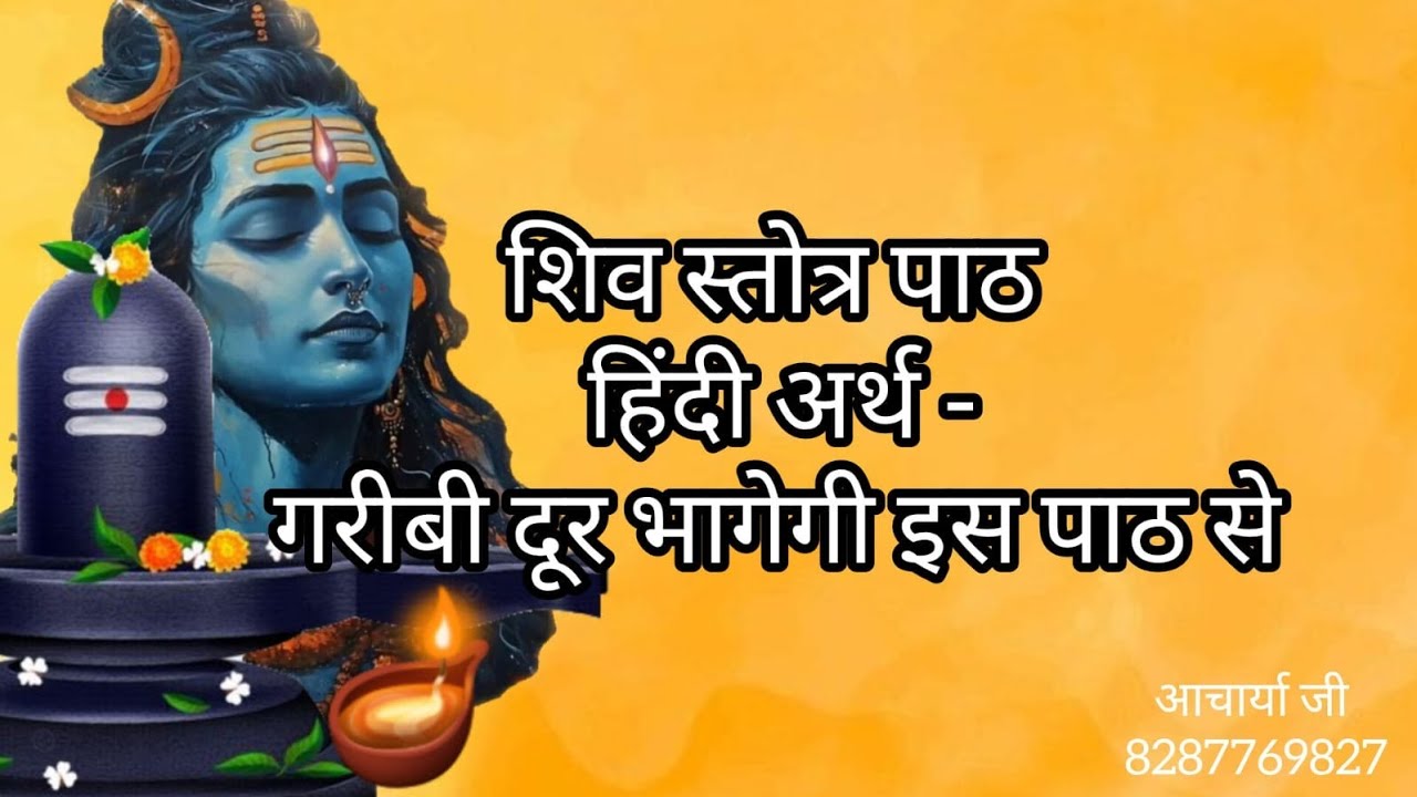 Shiv Strot Hindi Arth। शिव स्त्रोत पाठ हिंदी अर्थ सहित।गरीबी दूर भागेगी ...