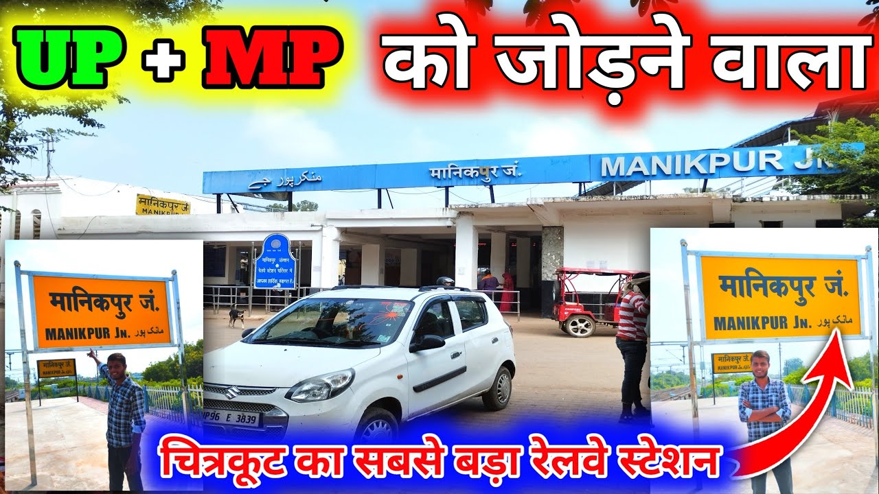 Manikpur Junction | Manikpur Station | मानिकपुर रेलवे स्टेशन | मानिकपुर ...