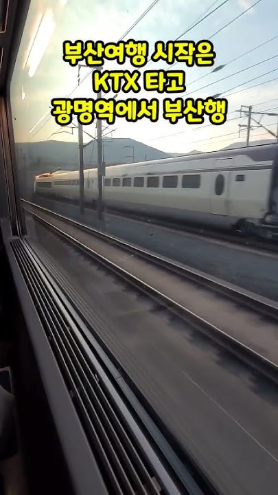 부산여행 시작은 KTX 타고 광명역에서 부산행 2022년 12월 30일 아침 6시 17분 #shorts #겨울여행 #부산여행 - YouTube