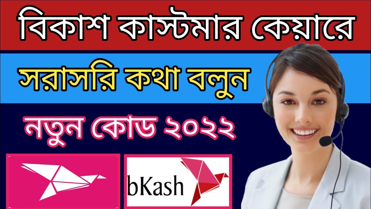 bkash customer care number 2022 | how to call bkash customer care ...