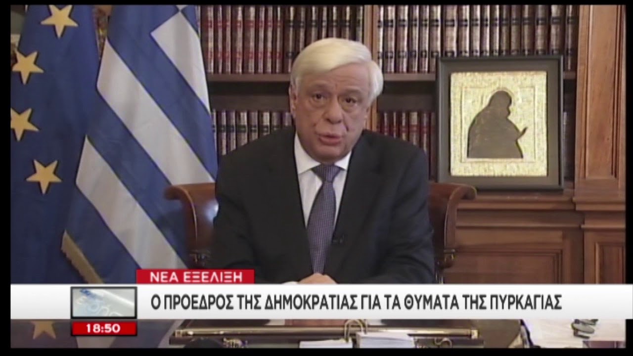 Ο Πρόεδρος της Δημοκρατίας για την εθνική τραγωδία - YouTube