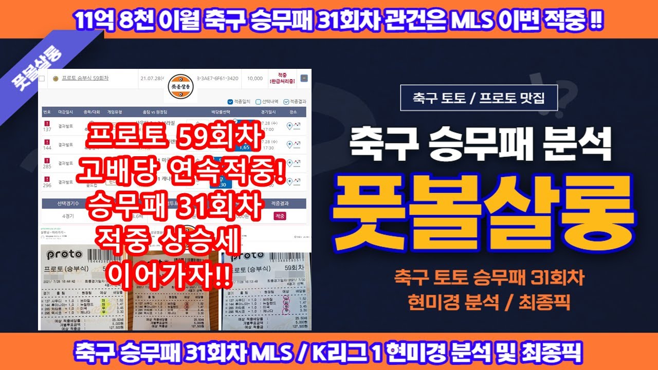 11억 8천 이월 축구 토토 승무패 31회차축구 승무패 31회차 Mls K리그 정밀 분석 프로토 고배당 연속 적중 상승세축구 승무패 31회차 현미경 분석 2부프로토