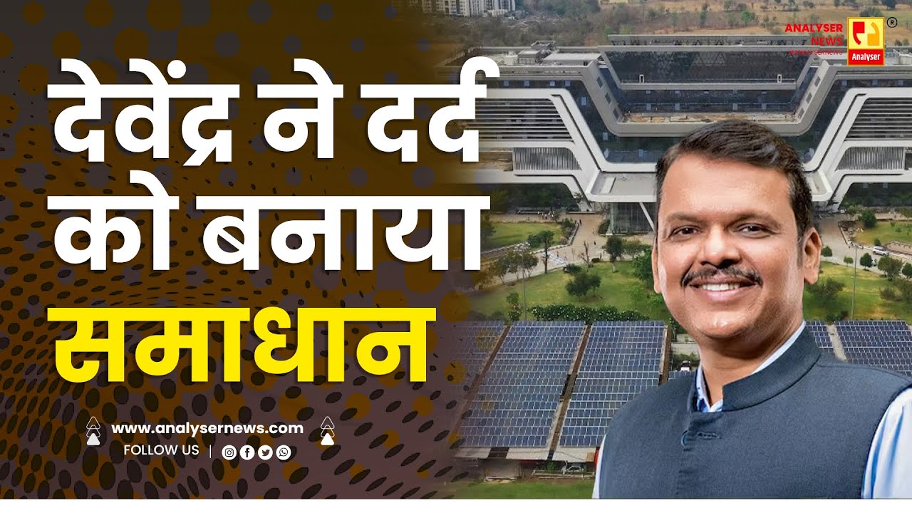 देवेंद्र ने दर्द को बनाया समाधान | Sushil Kulkarni | Analyser | Devendra Fadnavis | NCI | Nagpur ...