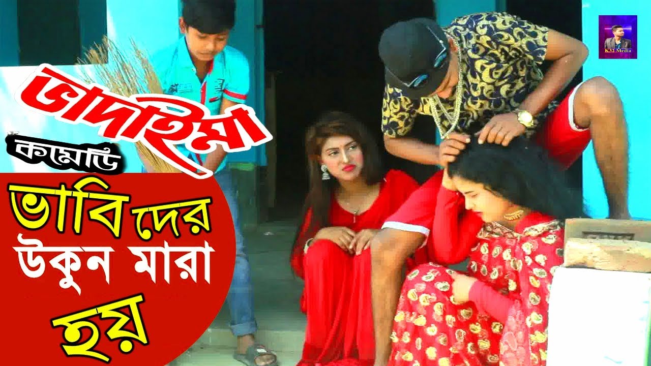 Vabider ukun mara hoy | Bengali New Comedy Video 2023 | Vadaima Hero Ikbal | Fahema Anando Pori ...