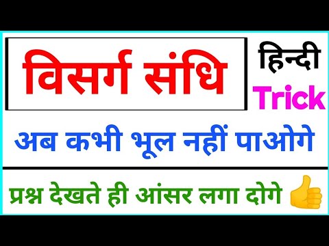 विसर्ग संधि हिन्दी व्याकरण ॥ विसर्ग संधि ॥ visarg sandhi ॥ sandhi ...