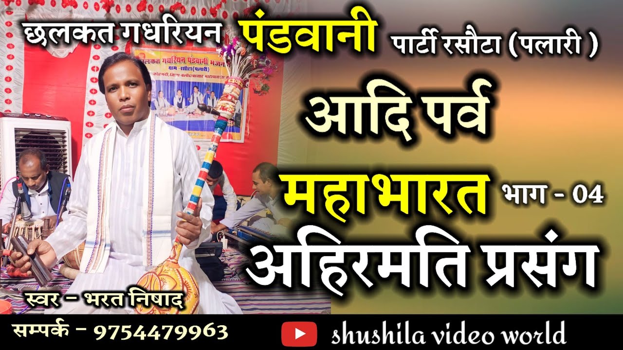 पंडवानी महाभारत || pandvani Mahabharat ||अहिरमति प्रसंग || आदि पर्व ...
