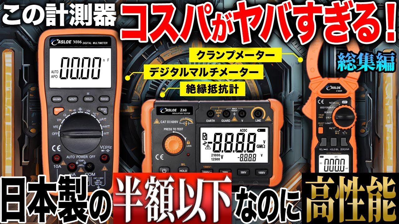 【コスパ最強計測器三種使い方and機能解説】絶縁抵抗計・クランプメーター・デジタルマルチメーター使い方も紹介! Asloe Youtube