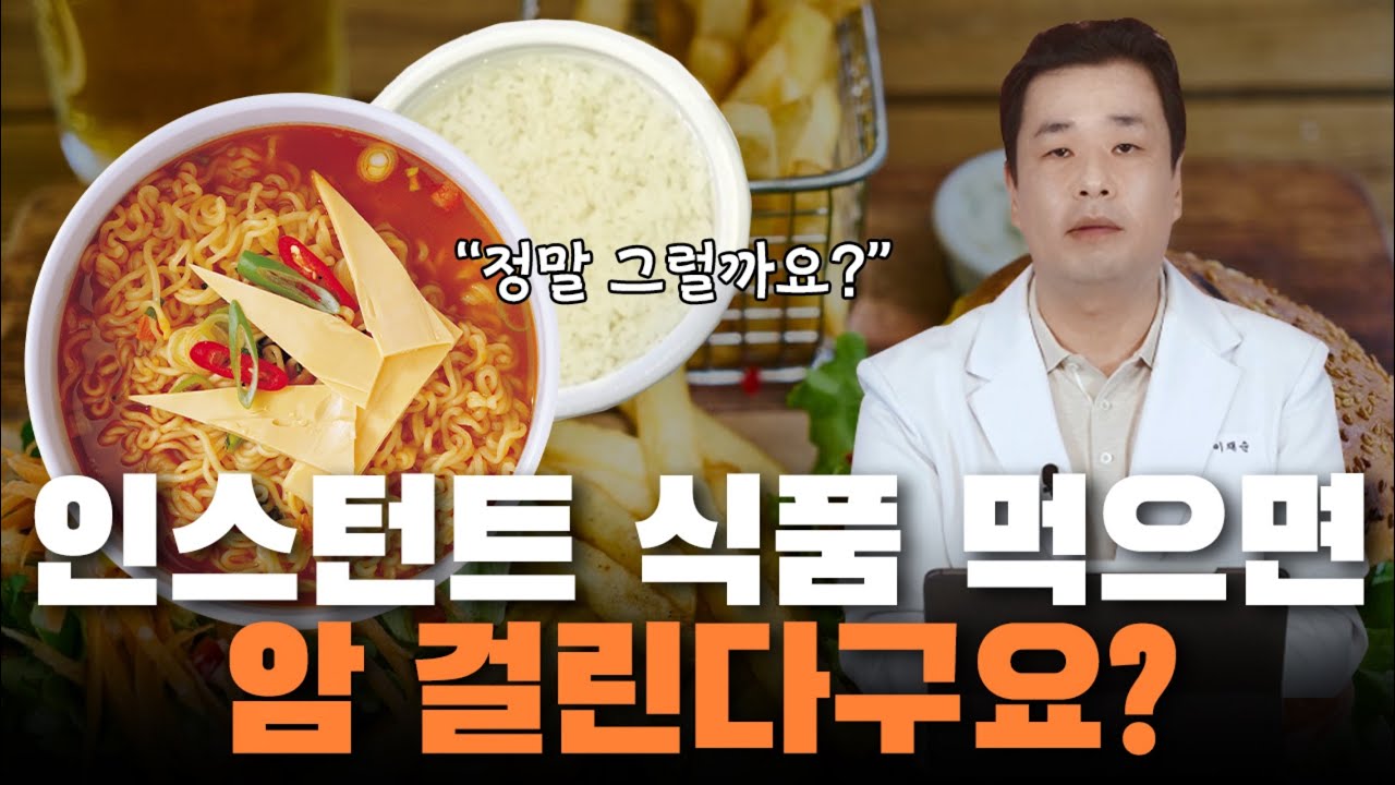인스턴트 식품 자주 먹으면 암 걸린다구요ft인스턴트 식품의 위험성 Youtube