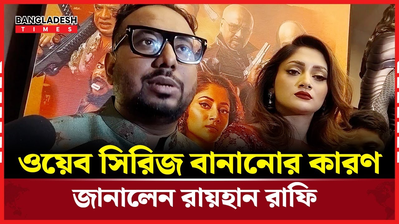 কেন ওয়েব সিরিজ বানালেন তা জানালেন পরিচালক রায়হান রাফি | Rayhan Rafi ...