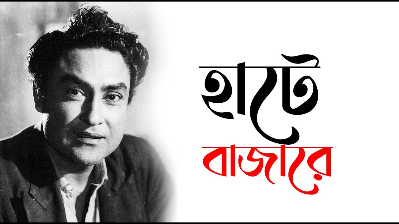 Hate Bazare || Bengali Film || Tapan Sinha || Ashok kumar || Vaijayanti Mala || Cahhya Debi ...