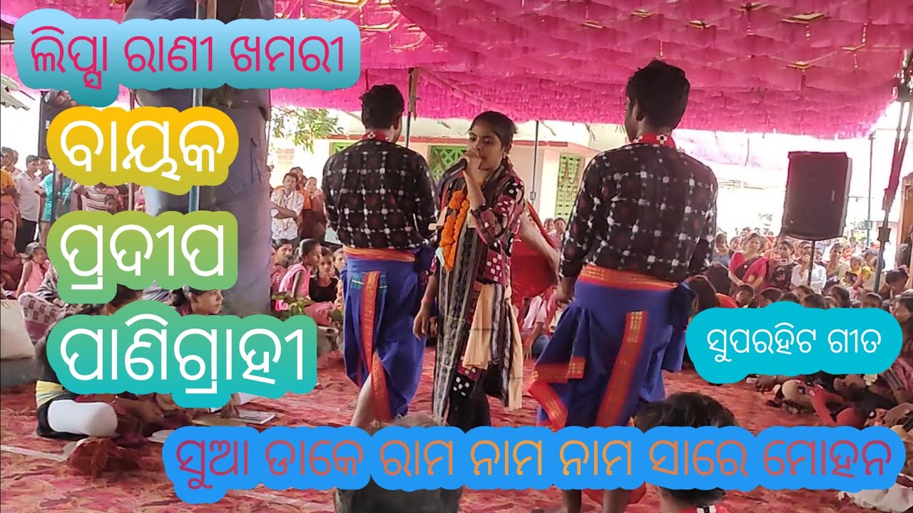 ସୁଆ ଡାକେ ରାମ ନାମ// lipsa Rani kritan // lipsa Rani khamari kritan song ...