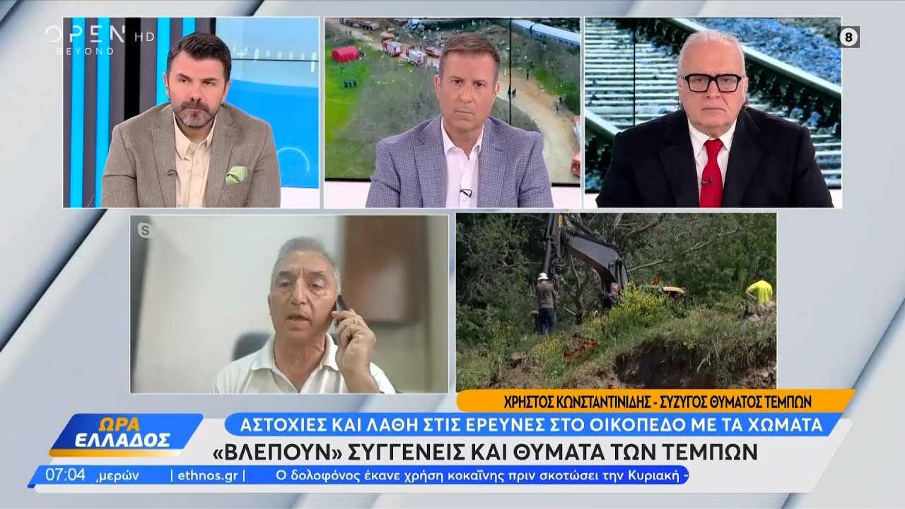 Τέμπη: Αστοχίες και λάθη στις έρευνες στο οικόπεδο με τα χώματα - Τι ...