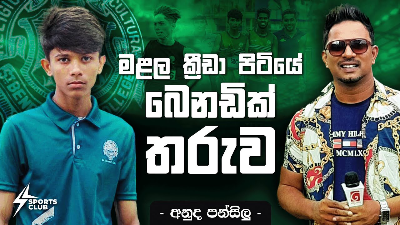 මළල ක්‍රීඩා පිටියේ බෙනඩික් තරුව | Anuda Pansilu | Sports Club - YouTube