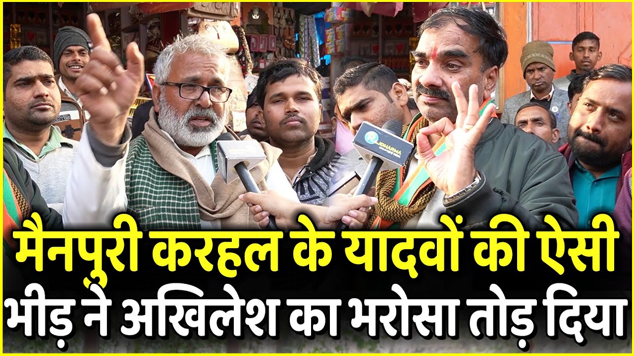Mainpuri Karhal के यादवों की ऐसी भीड़ ने Akhilesh Yadav का भरोसा तोड़ ...