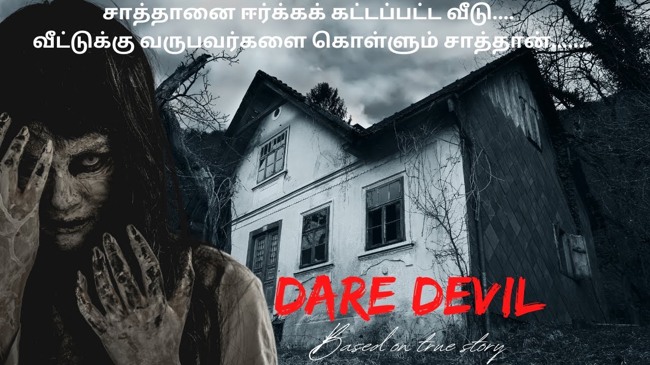 பேய் வீடு 👻|| Haunted house || Ghost stories in Tamil - YouTube