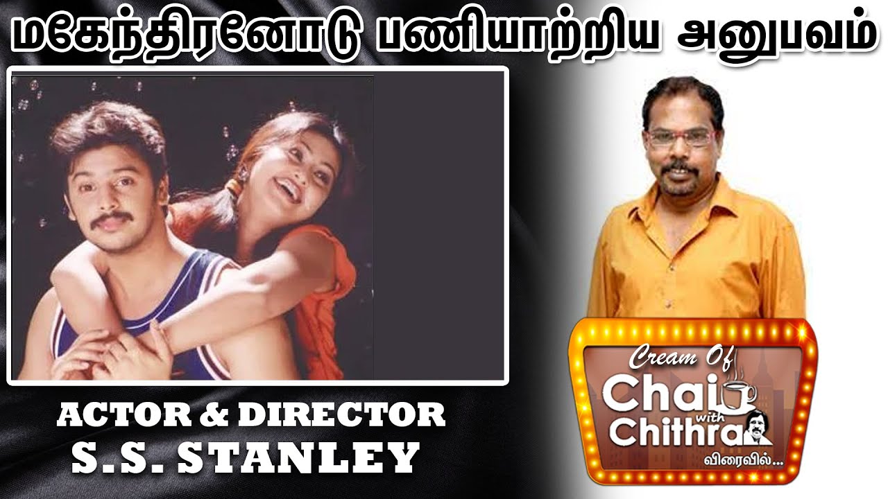அந்த நடிகரிடம் கதை சொல்ல நாய் மாதிரி அலைந்தேன்- Director S.S.Stanley ...