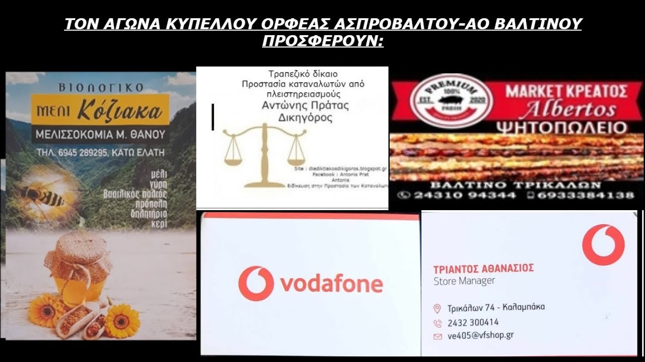ΟΡΦΈΑΣ ΑΣΠΡΟΒΑΛΤΟΥ- ΑΟ ΒΑΛΤΙΝΟΥ - YouTube