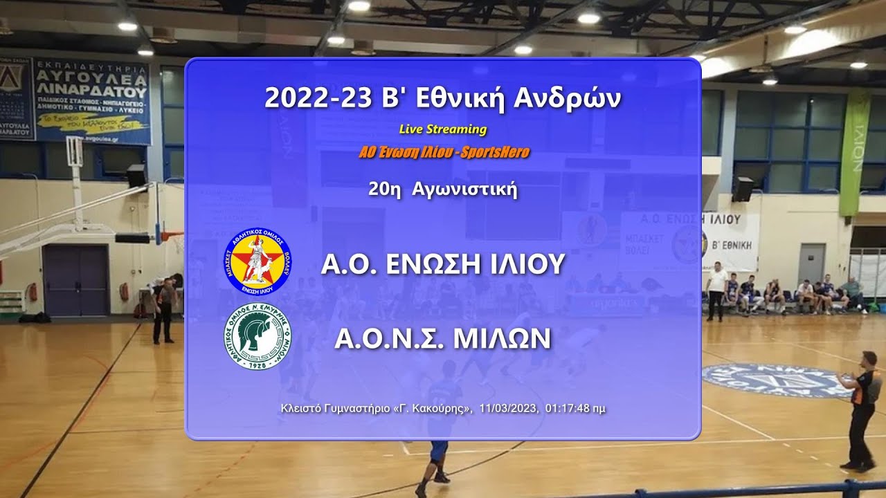 2022-23 Β' Εθνική Ανδρών ΑΟ Ένωση Ιλίου-ΑΟΝΣ Μίλων 11/03/2023 - YouTube