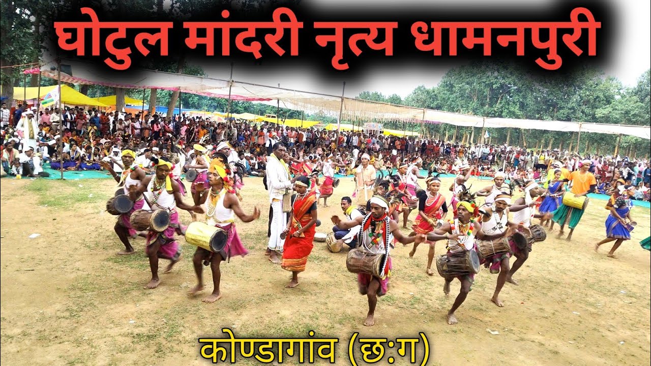 Ghotul Mandari dance dhamanpuri । Aadivasiyon ka famous dance ।। मांदरी ...
