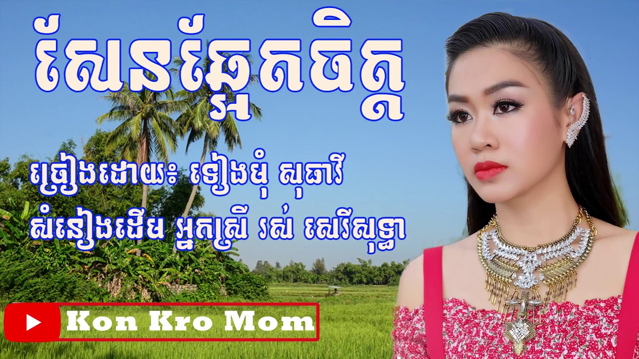 សែនឆ្អែតចិត្ត ទៀងមុំ សុធាវី,By Khmer Sing - YouTube