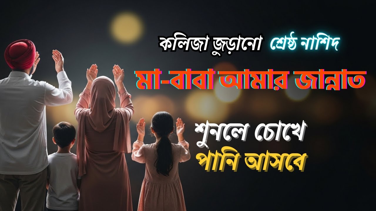 মা বাবাকে নিয়ে কলিজা ঠান্ডা করা গজল | শুনলে চোখের পানি ধরে রাখা দায় ...