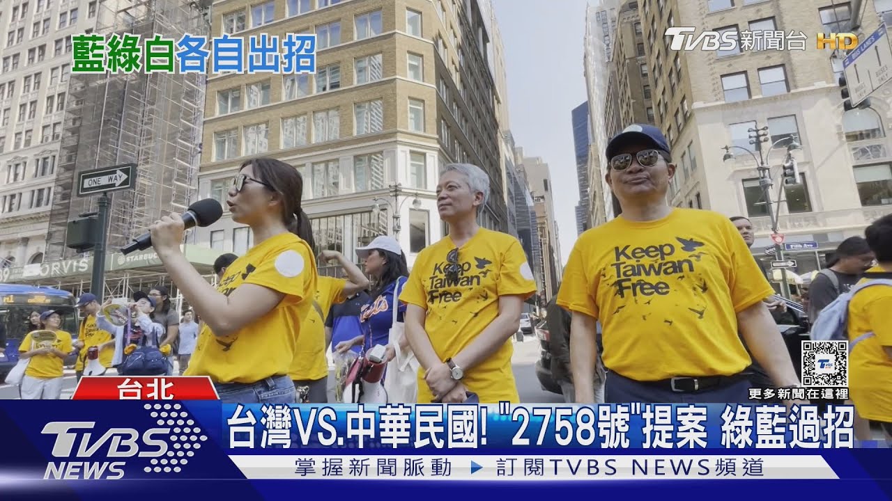 台灣VS.中華民國! 「2758號」提案 綠藍過招｜TVBS新聞 @TVBSNEWS01 - YouTube