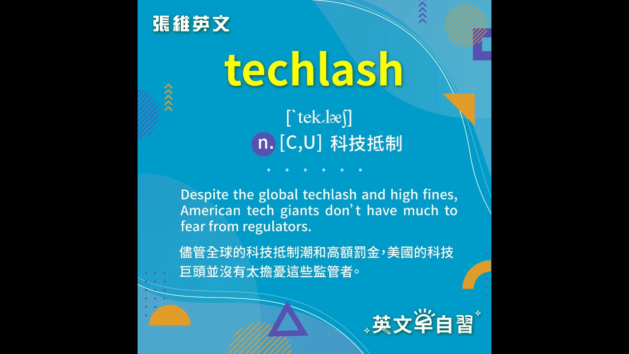 英文早自習 - 單字介紹 techlash - YouTube