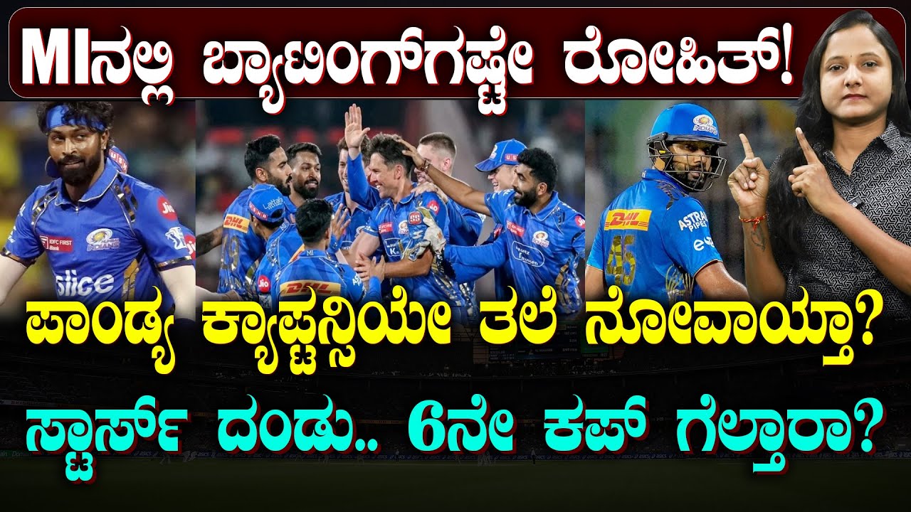 ROHIT SHARMA MI Impact Player | HITಮ್ಯಾನ್ ರೋಹಿತ್ MIನಲ್ಲಿ ಇಂಪ್ಯಾಕ್ಟ್ ...