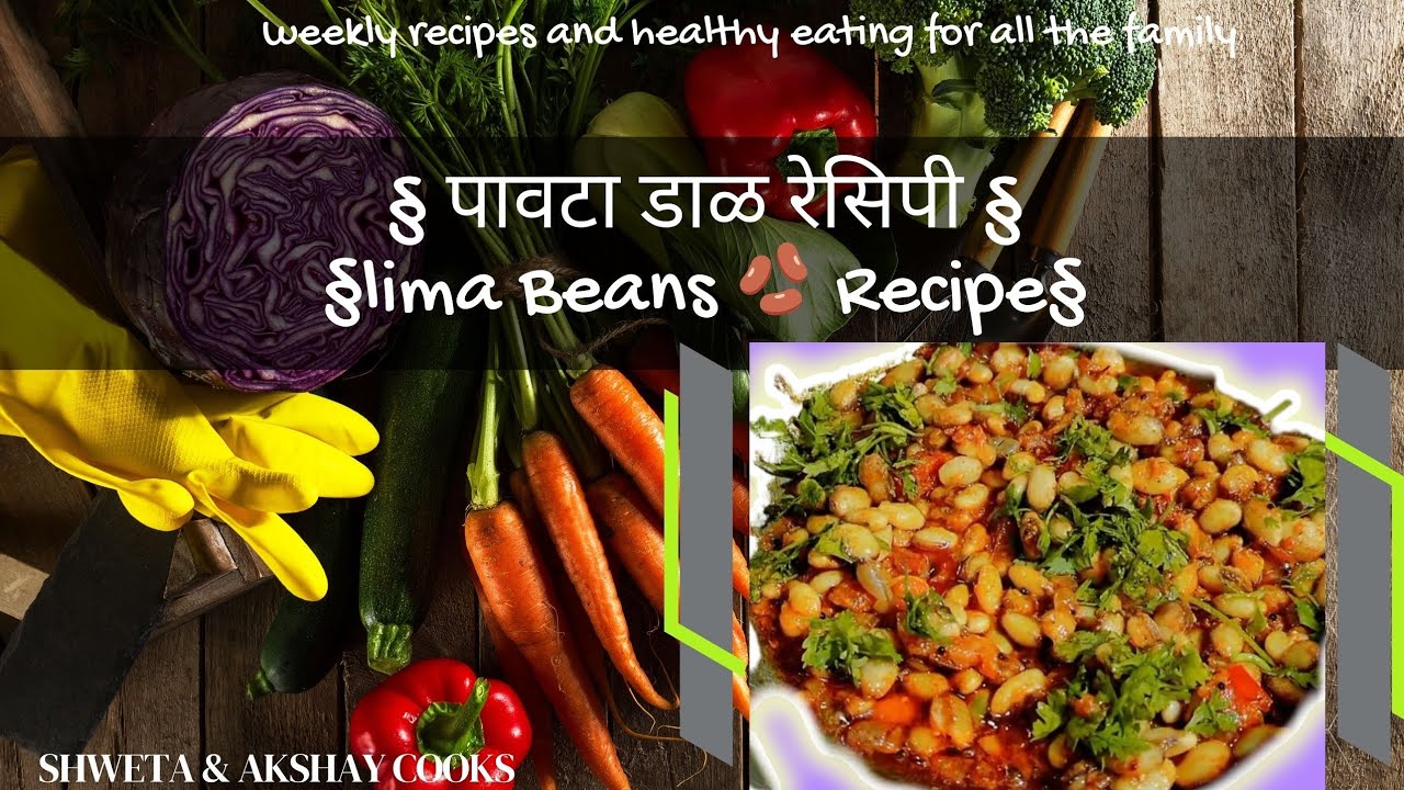 Jhat Pat Pawta Recipe || पावटा दाल रेसिपी || Lima Beans 🫘 Recipe || # ...