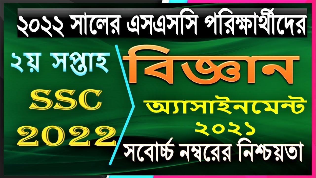 SSC 2022 Class 10 Assignment 2021 2nd week || Science biggan subject ...