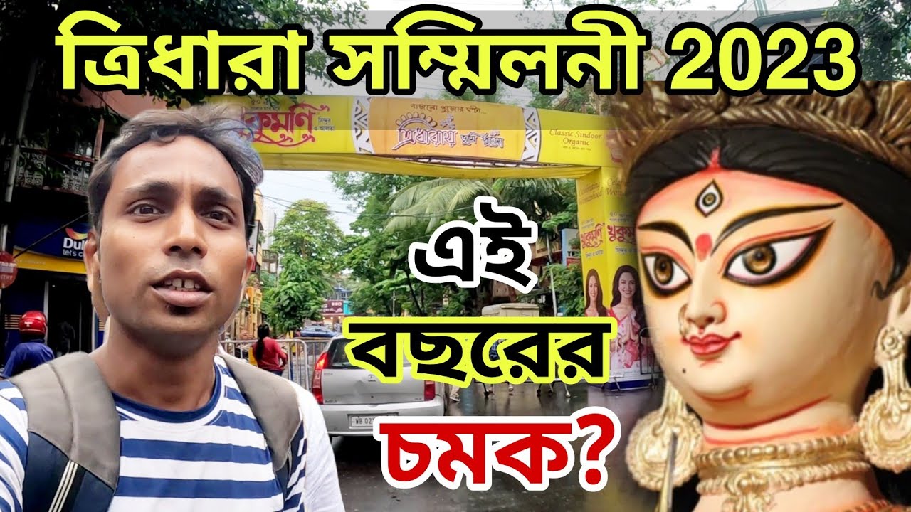 Tridhara Durga Puja 2023 | Durga Puja 2023 | Tridhara Sammilani 2023 ...