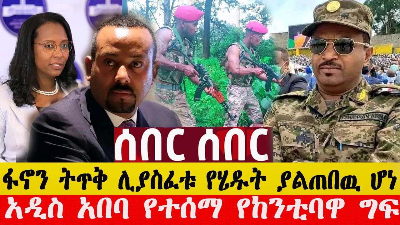 ሰበር ዜና:ፋኖን ትጥቅ ሊያስፈቱ ጉድ ሆኑ/አዲስ አበባ የተሰማ የከንቲባዋ ግፍ/ዶ/ር አብይ ሲባል 300 ሰዉ ታሰረ/Dere news/ethio 360 ...