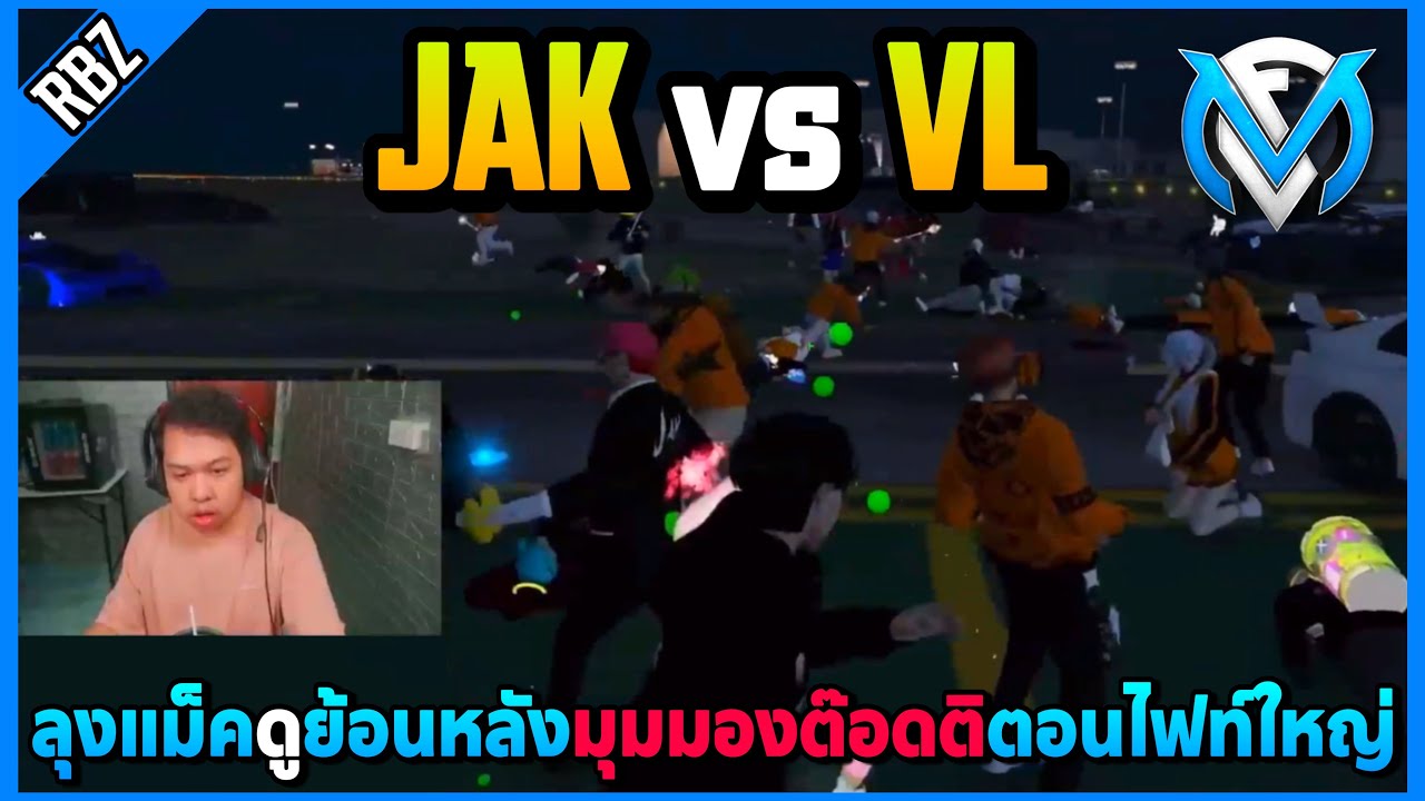 เมื่อลุงแม็คดูย้อนหลังสตรีมต๊อดติ มุมมองตอนJAKไฟท์ใหญ่กับVL | GTA V ...
