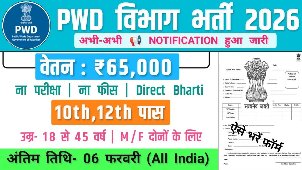PWD Recruitment 2026 | PWD Vacancy 2026 | 10th Pass Government Job ...