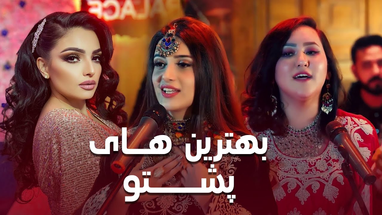 Pashto And Dari Songs Collection | پر طرفدار ترین آهنگ های دری و پشتو ...