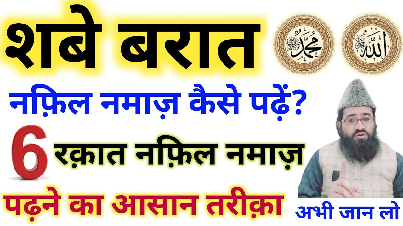शबे बरात में 6 रकात नफल नमाज़ कैसे पढें? Shabe Barat Me 6 Rakat Nafl ...