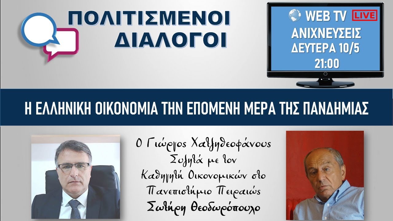 ΠΟΛΙΤΙΣΜΕΝΟΙ ΔΙΑΛΟΓΟΙ : Η Ελληνική οικονομία την επόμενη μέρα της ...