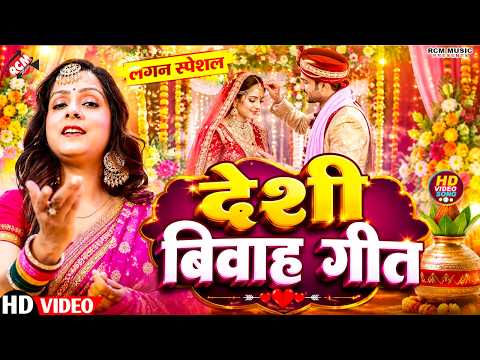#Video || बारात में तबाही मचा देने वाला बिवाह गीत |  Priti Prakash || #Barat Swagat Gaari Geet 2026