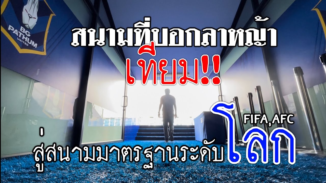 BG Pathum united EP.1:สนามที่บอกลาหญ้าเทียม สู่สนามมาตรฐานระดับโลก ...
