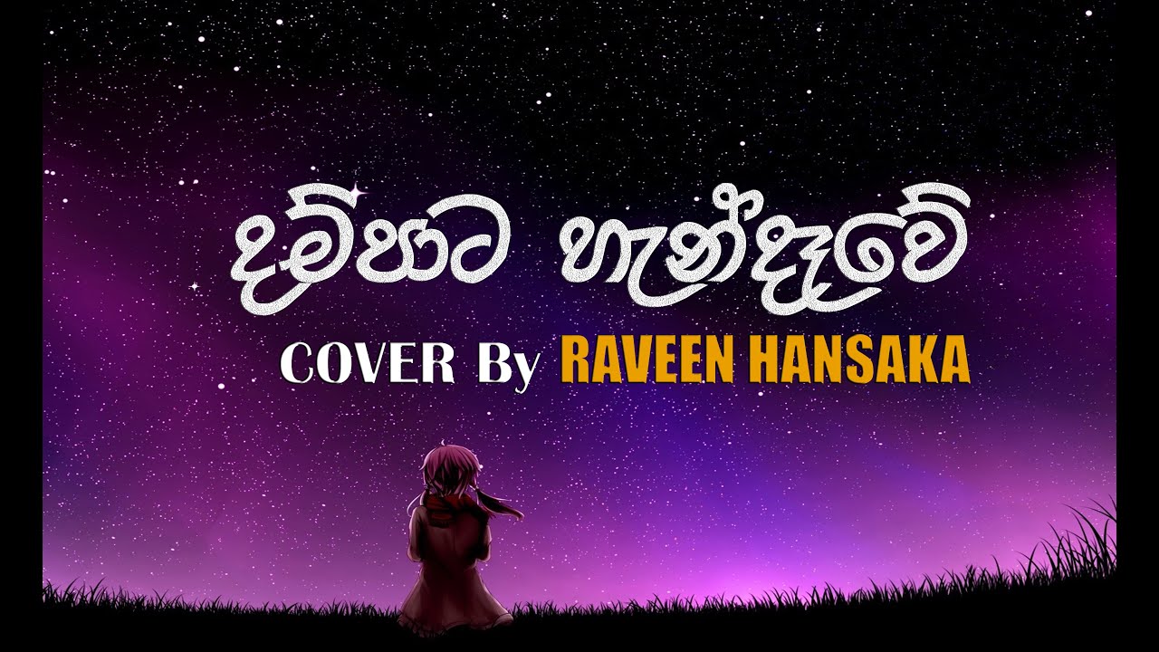 Dampata Handawe Cover Song - දම්පාට හැන්දෑවේ - YouTube