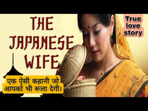 The Japanese Wife full movie Explained || दिल को छू लेने वाले सच्चे प्यार की कहानी || True story