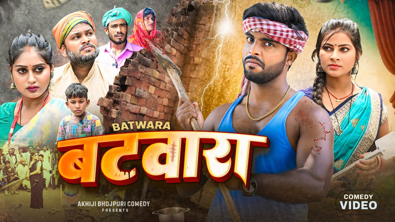 बटवारा | Batwara | Akhiji Bhojpuri Comedy | ⁠@DileepVines | New Comedy ...