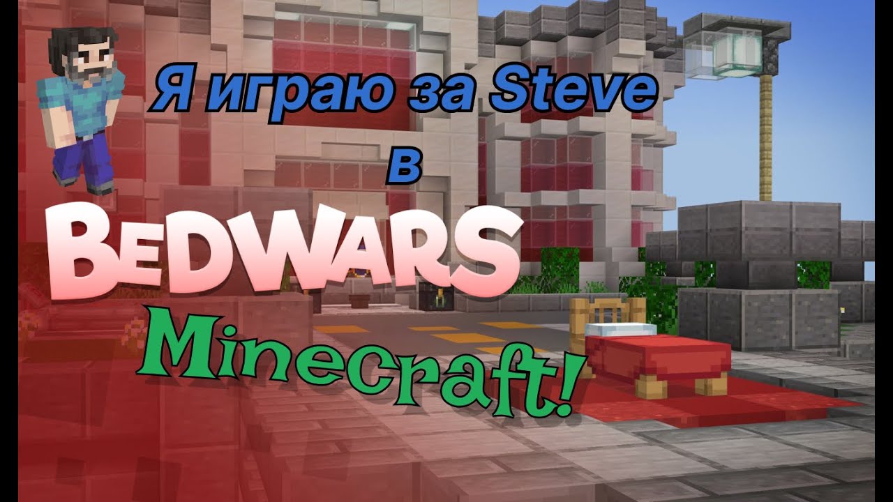 Steve играет в Minecraft, Bed Wars!!! - YouTube
