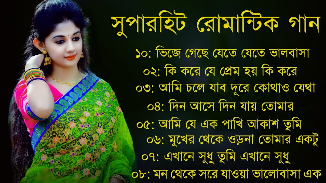 Bangla romantic songs || বাংলা গান || New bangla nonstop song || Kumar ...