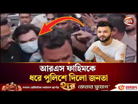 কনটেন্ট ক্রিয়েটর আরএস ফাহিমকে ধরে পুলিশে দিলো জনতা | RS Fahim Arrest | Channel 24