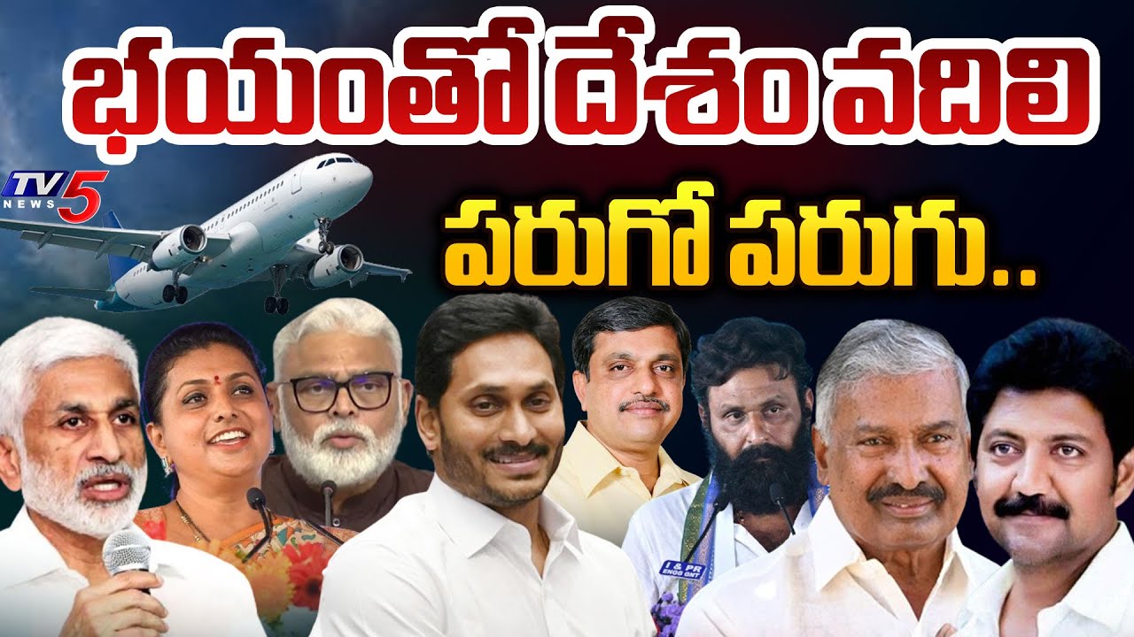 పరారీకి సిద్ధం..YSRCP Key Leaders JUMPING PALAN for To Leave AP and Go ...