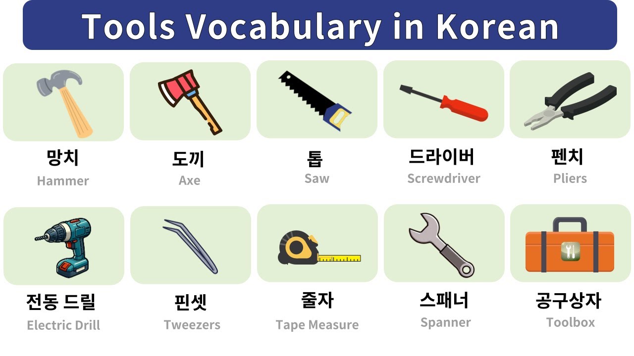 Tools Vocabulary in Korean 공구 - YouTube