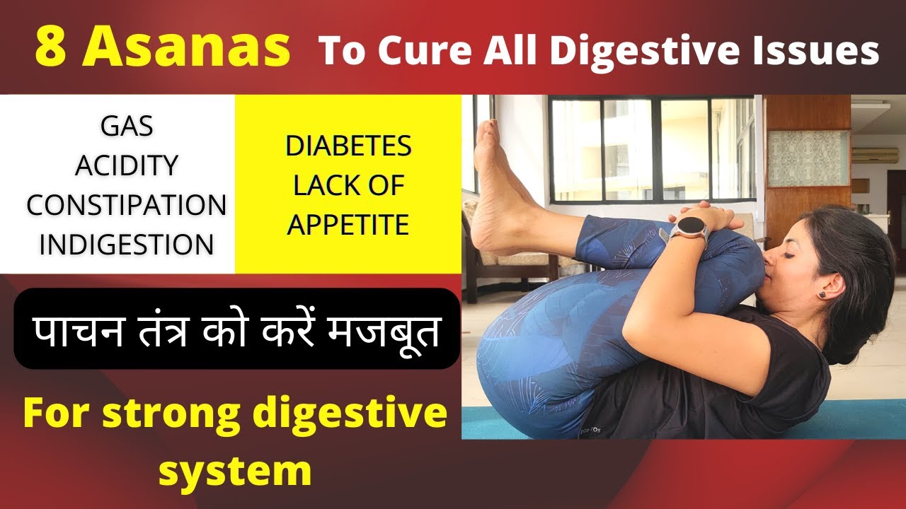 8 Asanas To Cure All Your Digestive Issues| 8 आसन आपके पाचन तंत्र की ...