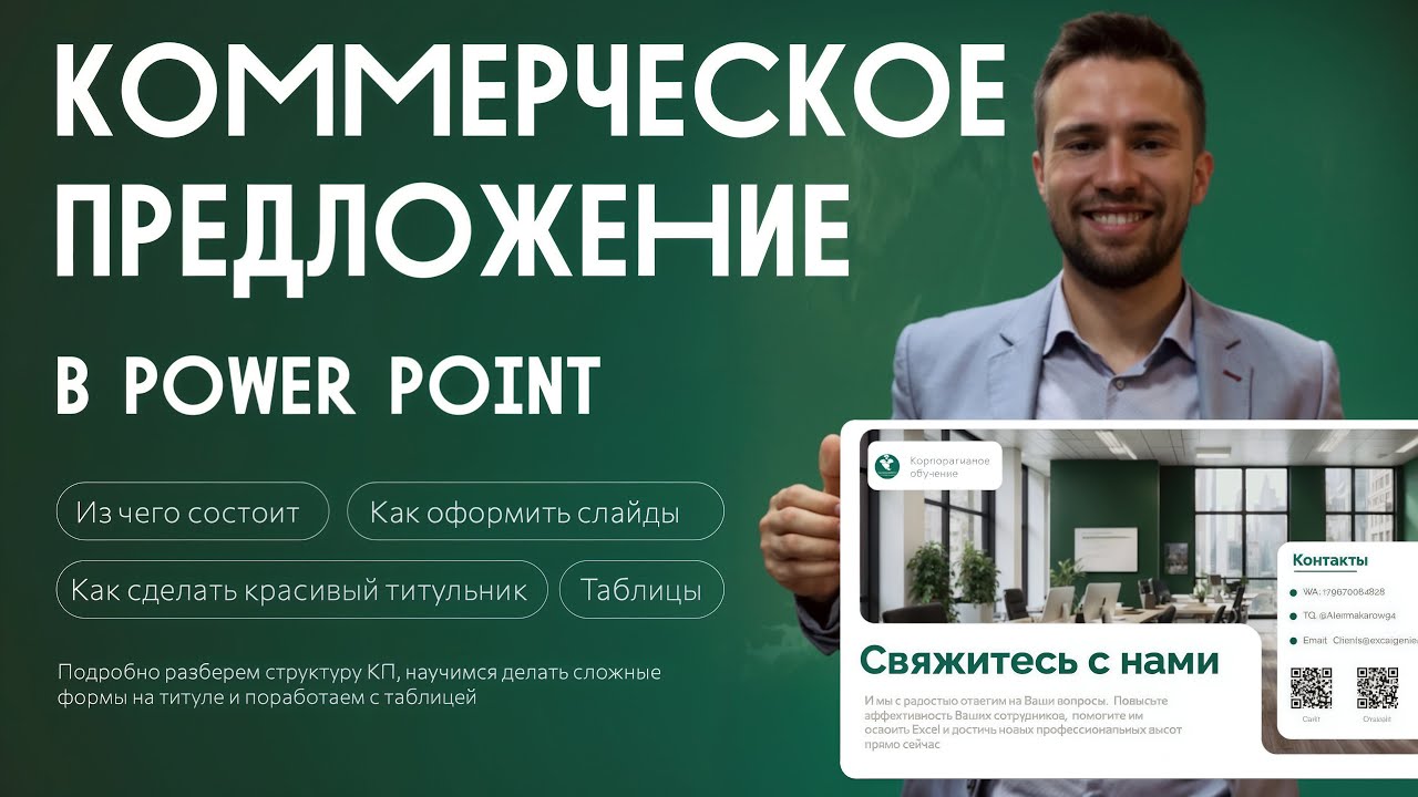 Как Сделать Вкусное Коммерческое Предложение в PowerPoint 🍰 - YouTube
