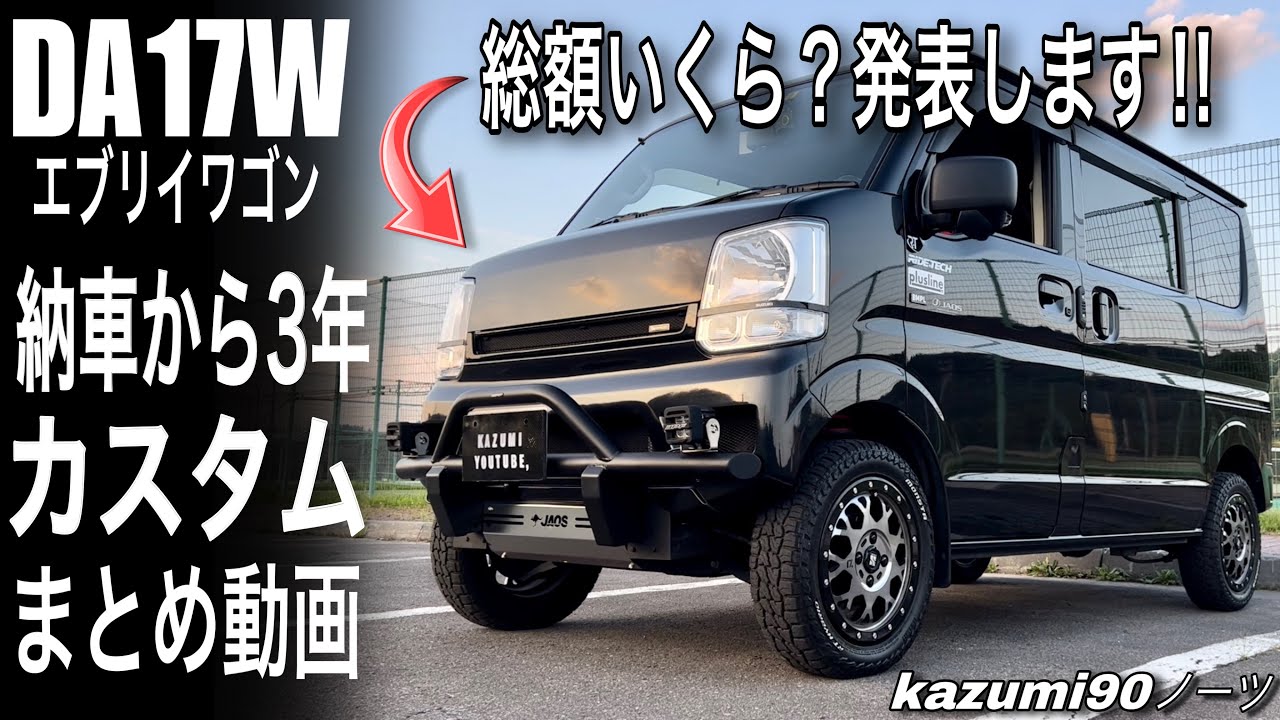 DA17Wエブリイワゴン 納車から3年カスタムまとめ動画 - YouTube